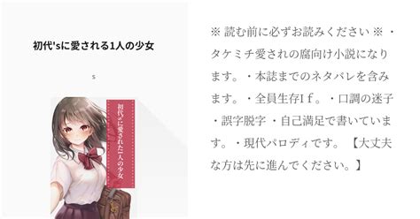 東京【腐】リベンジャーズ 女体化 初代sに愛される1人の少女 Sの小説 Pixiv