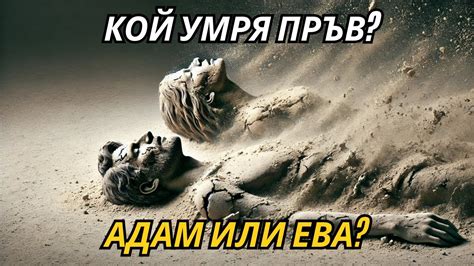 Тайната на смъртта на Адам и Ева Скритата истина в Библията 📖🔥 Youtube