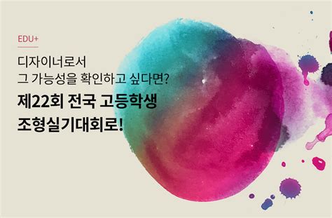 웹브라이트 국민대 웹진 76호 Edu 국민대학교 조형대학이 5월 21일ㆍ22일 28일ㆍ29일에 전국 고등학생 조형실기대회를 개최한다 전국 고등학생 조형실기