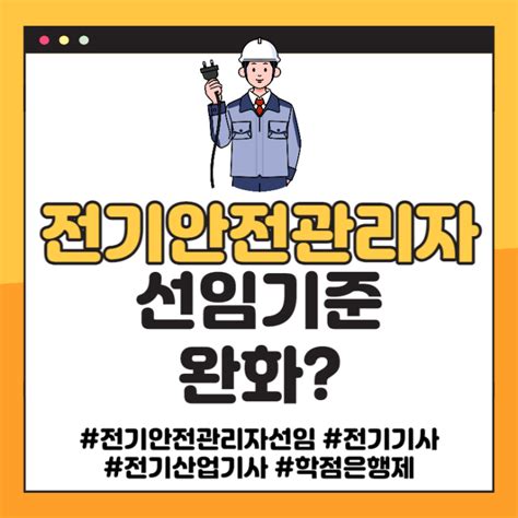 전기안전관리자 선임기준 완화 된다는 것 알고 계신가요 네이버 블로그