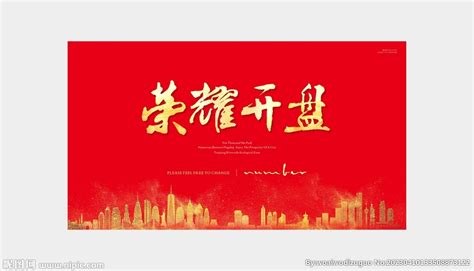 荣耀开盘设计图 广告设计 广告设计 设计图库 昵图网
