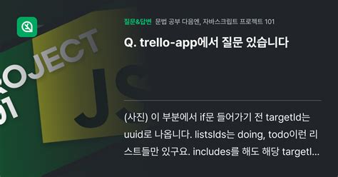 Trello App에서 질문 있습니다 인프런 커뮤니티 질문and답변