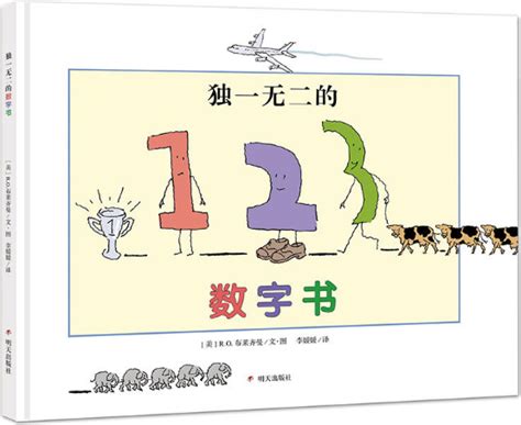 绘本故事《独一无二的数字书》 适合 3 4岁0 2岁 布克船长