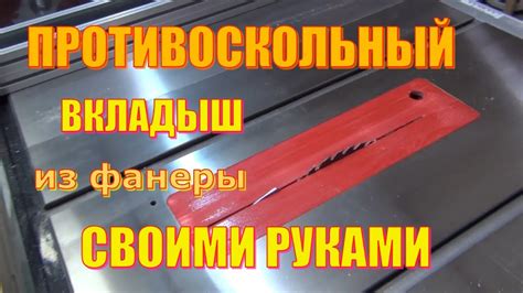 Противоскольный вкладыш для циркулярной пилы Warrior W0705 - YouTube