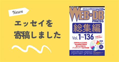 「web db press総集編[vol 1～136]」にエッセイを寄稿しました｜栗林健太郎