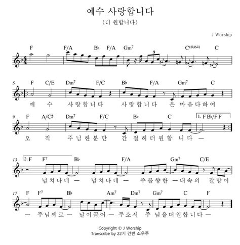 [악보 듣기] 예수 사랑합니다 더 원합니다 제이워십 네이버 블로그