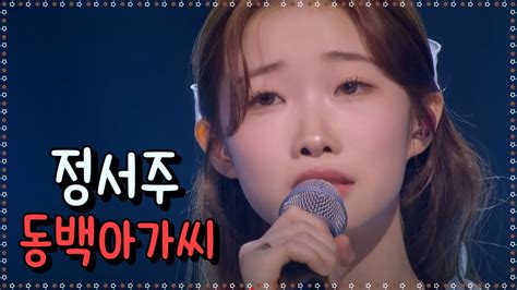 정서주 동백아가씨 Youtube