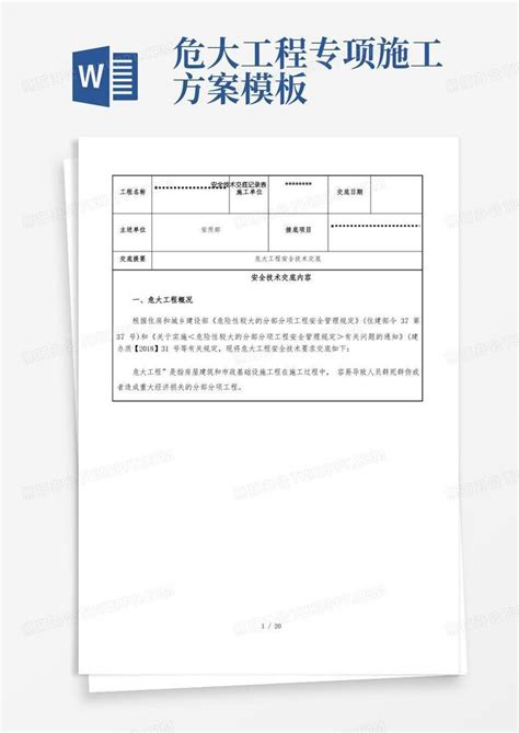 危大工程安全技术交底word模板下载编号lnkpvogq熊猫办公