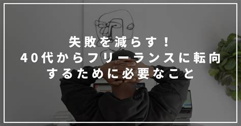 失敗を減らす！40代からフリーランスに転向するために必要なこと Motoblog
