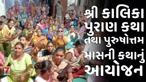 Nadiad શ્રી કાલિકા પુરાણ કથા તથા પુરુષોત્તમ માસની કથાનું આયોજન Youtube