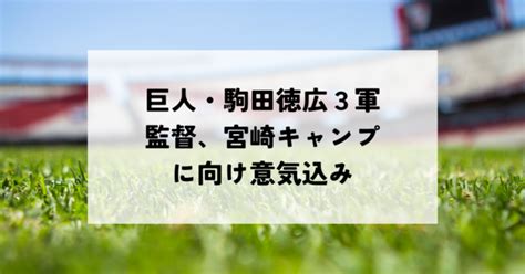 巨人・駒田徳広3軍監督、宮崎キャンプに向け意気込み 稗田利明 稗田利明のスポーツライフ