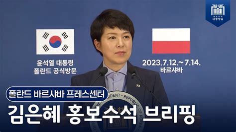 윤석열 대통령 순방 중 집중호우 관련 실시간 지시피해 신속지원 저지대 강력한 진입 통제 김은혜 홍보수석 브리핑