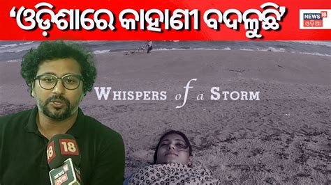 ‘odia Film Industryରେ ଏବେ ବଦଳୁଛି ଧାରା ବଦଳୁଛି କାହାଣୀ Swastik