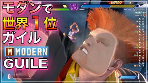 世界 位 モダン ガイル VS リュウ 春麗 チュンリー GUILE VS RYU CHUNLI SF MODERN RANKED NO 一位 マスター MASTER YouTube