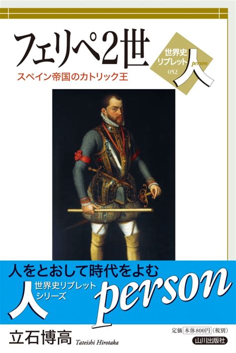 《世界史リブレット人》052．フェリペ2世 山川出版社