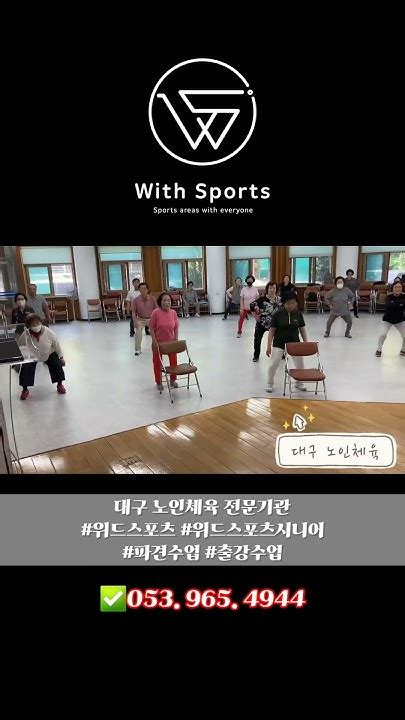 위드스포츠노인체육 위드스포츠 ⭐️대구 노인체육 노인 근력운동⭐️ 스포츠리듬트레이닝 Youtube
