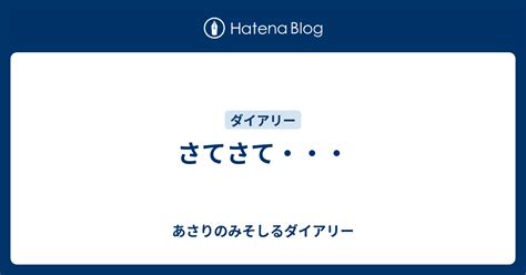 さてさて・・・ あさりのみそしるダイアリー