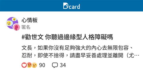 勸世文 你聽過邊緣型人格障礙嗎 心情板 Dcard