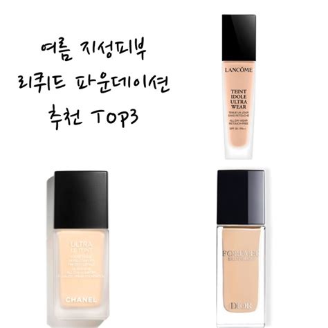 여름 여자 지성 명품 리퀴드 파운데이션 추천 Top3 랑콤뗑이돌파운데이션 디올 포에버글로우 파운데이션 샤넬 울트라르뗑
