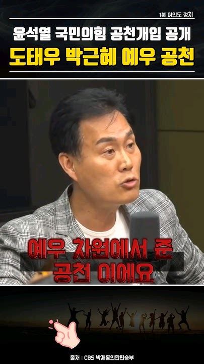 윤석열 도태우 공천 박근혜 당무개입 박재홍의한판승부 Youtube