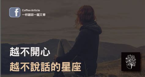 越不開心，越不說話的星座！ 一杯咖啡一篇文章