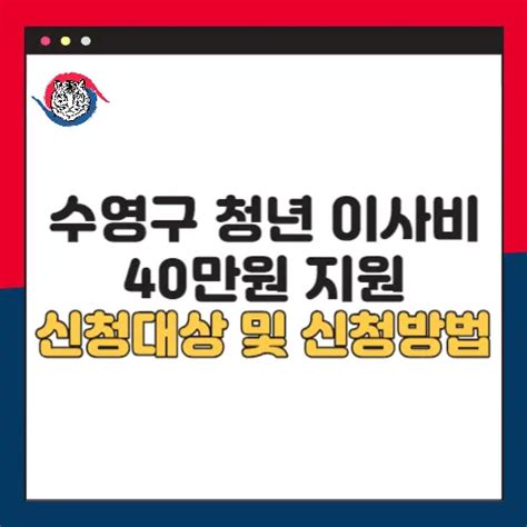 부산 수영구 청년 이사비 지원 최대 40만원 신청대상 및 방법250명 한정