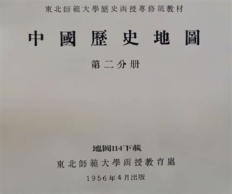 中国历史地图1956年第二分册65图 地图114网