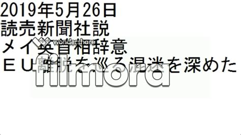 2019年5月26日 読売新聞社説 メイ英首相辞意 Eu離脱を巡る混迷を深めた Wakatechjp