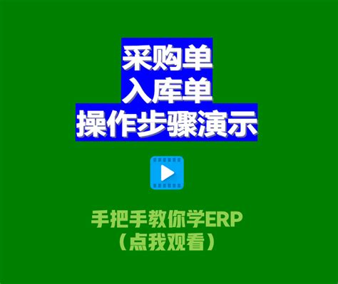 Erp生产管理软件系统中采购单和入库单的操作步骤演示企管王erp官网（创管）