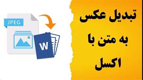 تبدیل عکس به اکسل Youtube