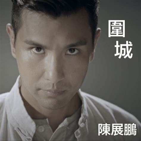 圍城 劇集 城寨英雄 主題曲 Youtube Music