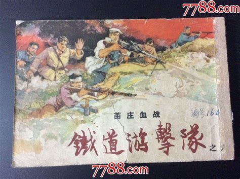 铁道游击队6（老版书）连环画小人书小人书几元店【7788收藏收藏热线】