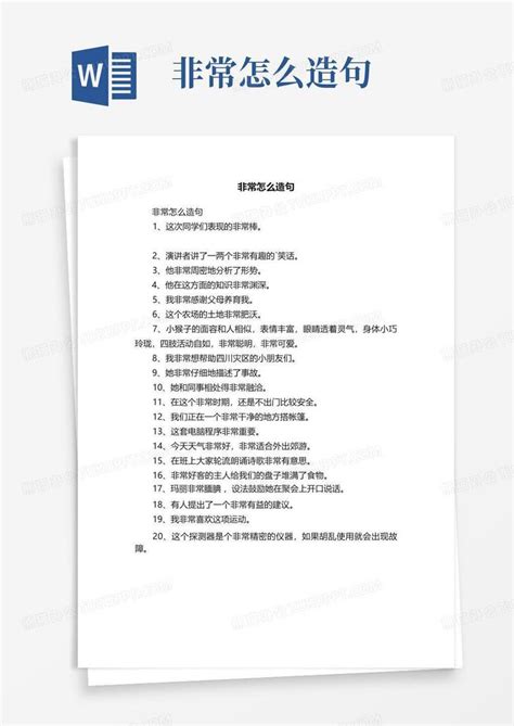 非常怎么造句word模板下载编号lebkevgz熊猫办公