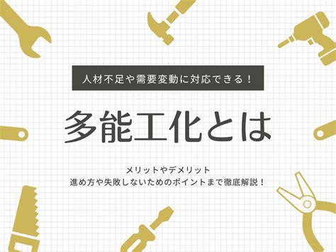 多能工化とは？導入するメリットや失敗しない進め方を紹介 ㈲オーエス電機工業所