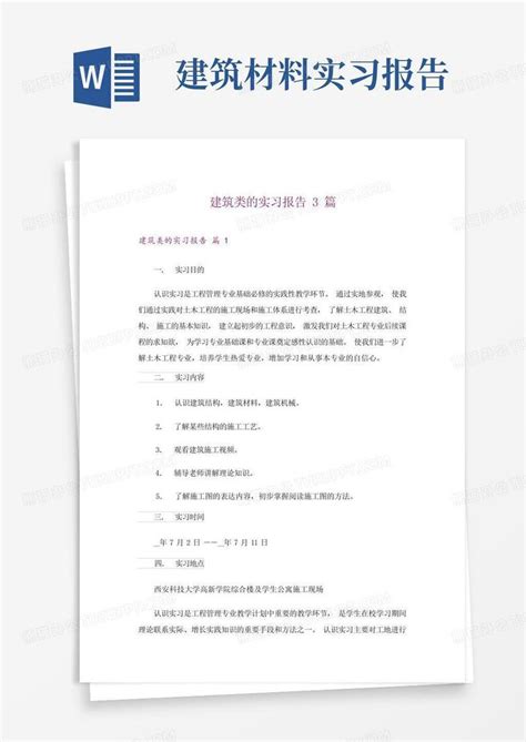 建筑类的实习报告3篇 16Word模板下载 编号qodyjkaj 熊猫办公