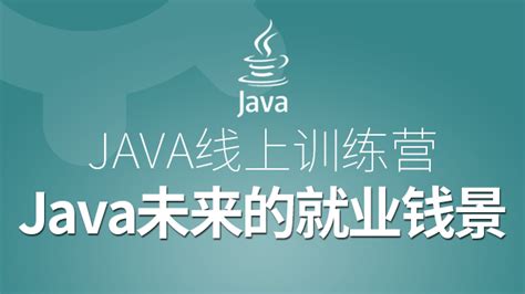 限时免费Java线上体验课 Java未来的就业钱景 达内精品在线