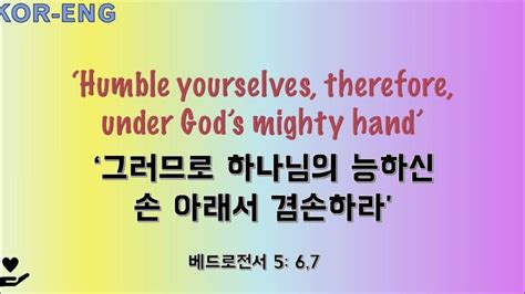 Humble Yourselves Therefore Under Gods Mighty Hand 그러므로 하나님의 능하신 손