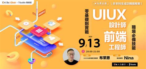 零基礎到實戰｜uiux設計師前端工程師的職場必備技能｜104活動吧