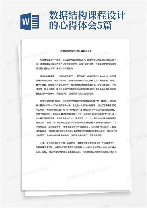 数据结构课程设计的心得体会5篇word模板下载编号qkgbywvr熊猫办公
