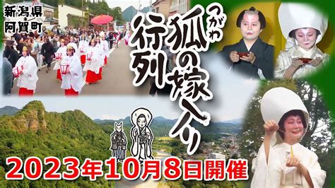 2023年10月8日開催 新潟県阿賀町で開催されたつがわ 狐の嫁入り行列の模様を生配信狐に扮した新婦と新郎が津川の街を練り歩く神秘的な