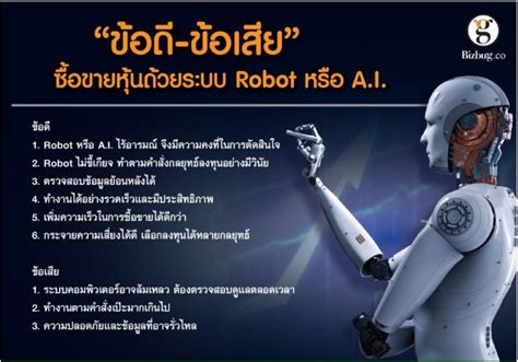 ข้อดีข้อเสียการเทรดด้วย Robot หรือ A I สอนเทรดหุ้น มือใหม่ รวมคลิปเท
