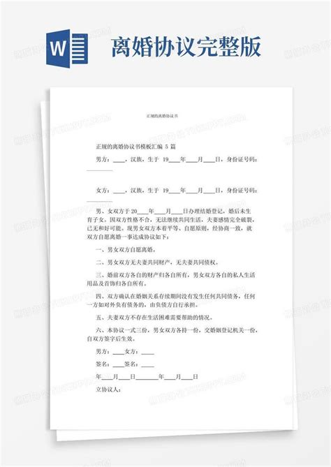 好用的正规的离婚协议书完整版word模板下载编号qveryedl熊猫办公