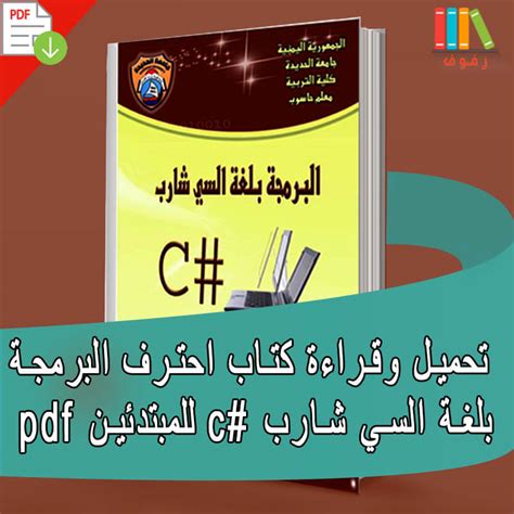 تحميل و قراءة كتاب احترف البرمجة بلغة السي شارب للمبتدئين c pdf