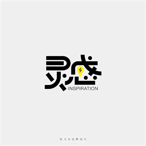 字体设计 灵感字体设计