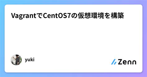 Vagrantでcentos7の仮想環境を構築