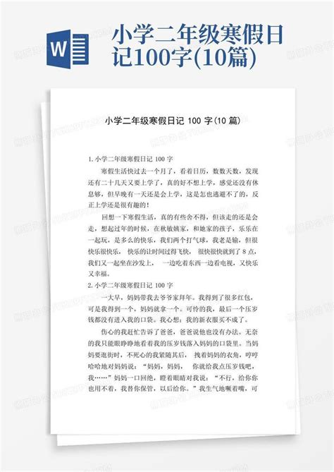 小学二年级寒假日记100字10篇 Word模板下载编号qazkwpvb熊猫办公