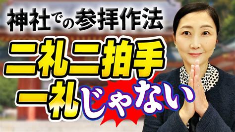 神社参拝の作法初詣を正しい作法でポイントは礼 正しい参拝のしかたを実演でお伝えします YouTube