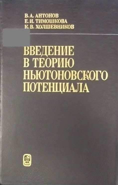 Введение в теорию ньютоновского потенциала Геологический портал Geokniga