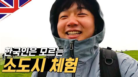 영국은 런던만 생각나시는 분들에게 새로운 여행지를 소개합니다 영국 01 YouTube