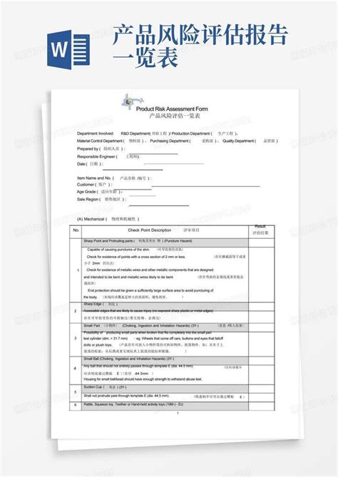 产品风险评估报告一览表word模板下载编号lywapvne熊猫办公